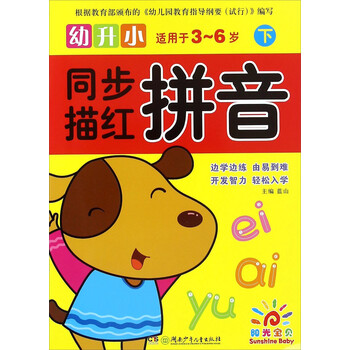 幼升小同步描红：拼音（下 适用于3-6岁）