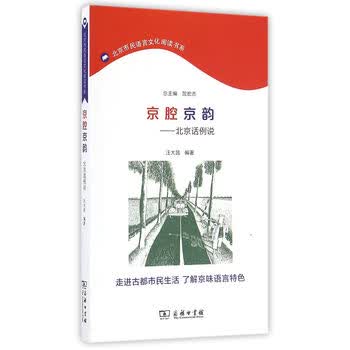 京腔京韵：北京话例说