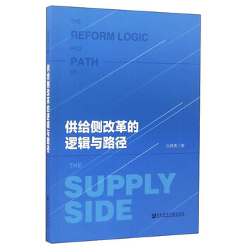 供给侧改革的逻辑与路径