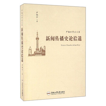 尹韵公学术文集：新闻传播史论拾遗