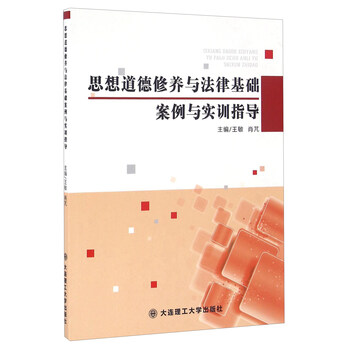 思想道德修养与法律基础案例与实训指导