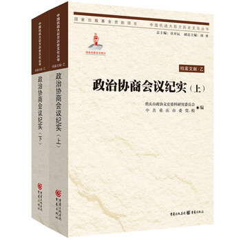 政治协商会议纪实（上下）