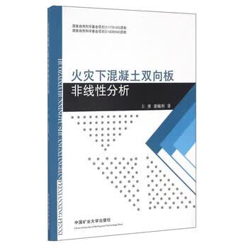 火灾下混凝土双向板非线性分析