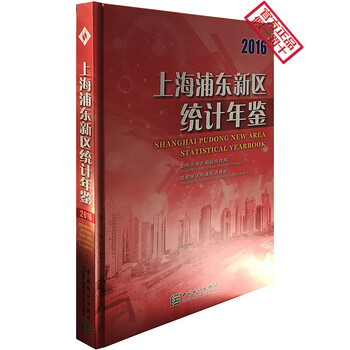 2016上海浦东新区统计年鉴