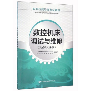 数控机床调试与维修（FANUC系统）