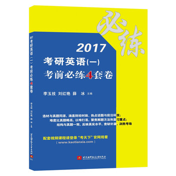 2017考研英语（一）考前必练4套卷