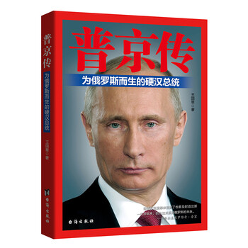 [正版图书]普京传：为俄罗斯而生的硬汉总统