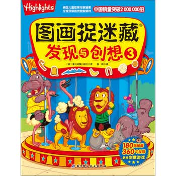 图画捉迷藏·发现与创想3