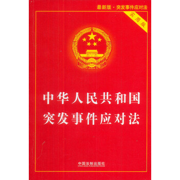 中华人民共和国突发事件应对法（实用版）