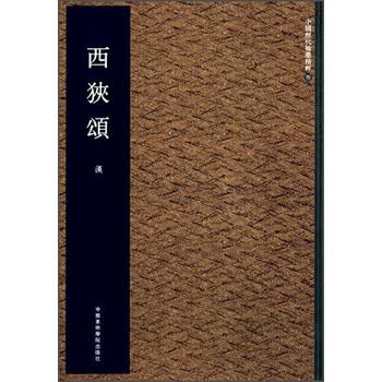 中国历代翰墨精粹3：西狭颂（汉）