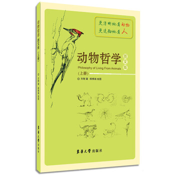 动物哲学（图文版 上册）