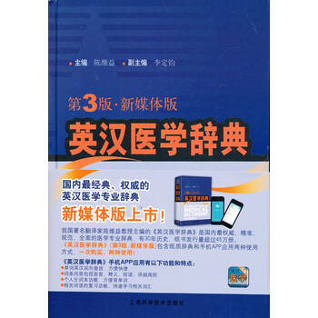 英汉医学辞典（第3版 新媒体版）