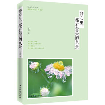 静心里都有最美的风景/心舒坊系列