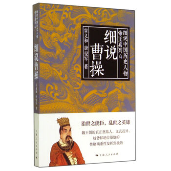 细说曹操