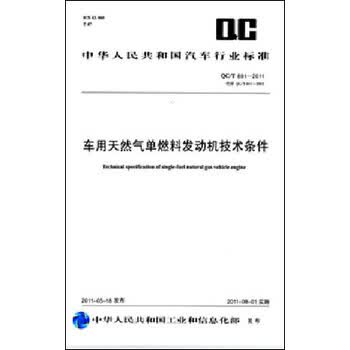 车用天然气单燃料发动机技术条件 QC/T 691-2011