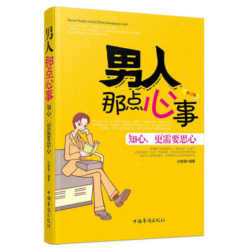 正版 男人那点心事:知心，更需要思心9787511316721孙郡锴编著
