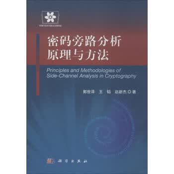 密码旁路分析原理与方法