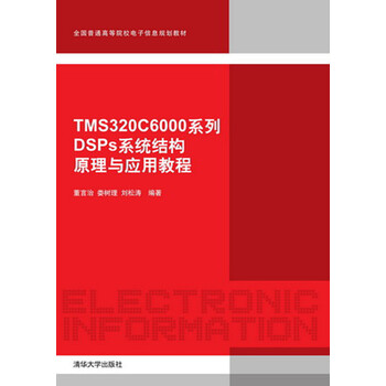 TMS320C6000系列DSP系统结构原理与应用教程（全国普通高等院校电子信息规划教材）