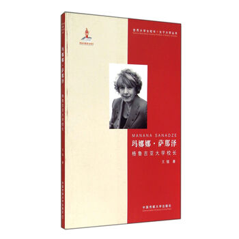 正版 玛娜娜·萨那泽：格鲁吉亚大学校长9787565711176