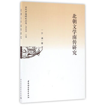 北朝文学南传研究