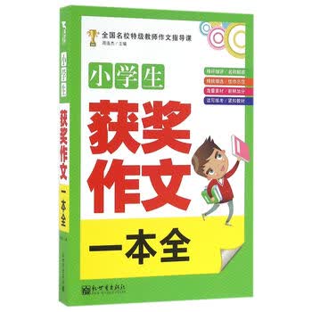 新世界作文：小学生获奖作文一本全