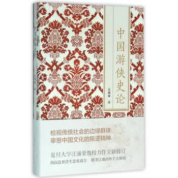 中国游侠史论(精)