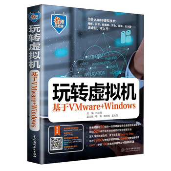 名师手把手系列 玩转虚拟机：基于VMware+Windows