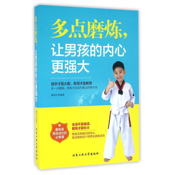 多点磨炼让男孩的内心*强大