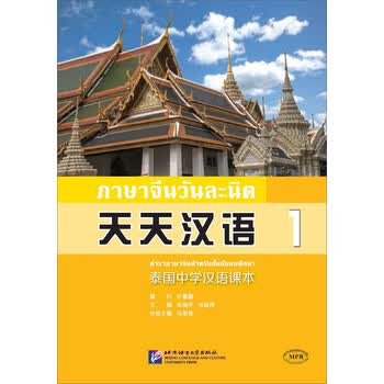 天天汉语 泰国中学汉语课本（1）