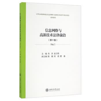 信息网络与高新技术法律前沿（第十卷）
