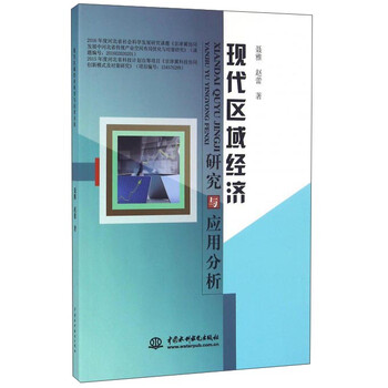 现代区域经济研究与应用分析