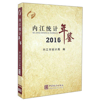 内江统计年鉴（2016）