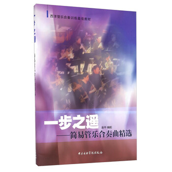 一步之遥 简易管乐合奏曲精选
