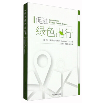 促进绿色出行
