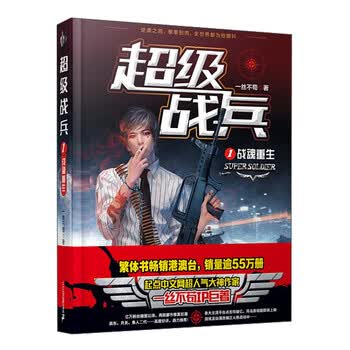 正版 超级战兵1：战魂重生9787556822201