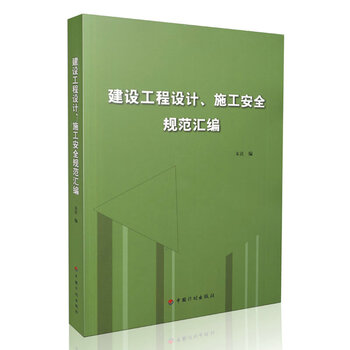 建设工程设计、施工安全规范汇编