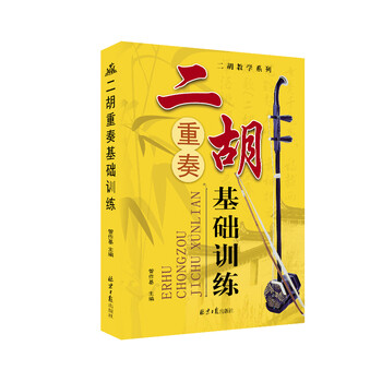 正版 二胡教学系列：二胡重奏基础训练9787547722008