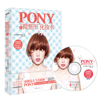 正版 PONY的微整形化妆术 9787511361097