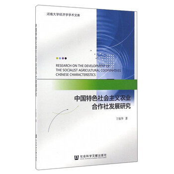 中国特色社会主义农业合作社发展研究