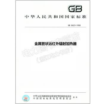 GB 8623-1988 金属管状远红外辐射加热器