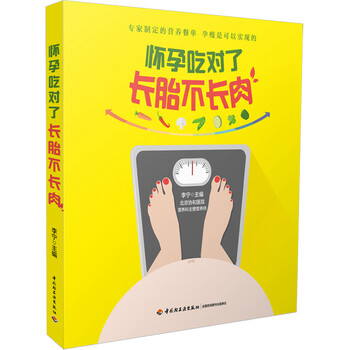 {正版新书}怀孕吃对了长胎不长肉9787518410422