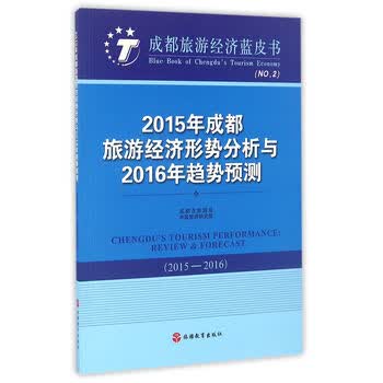 2015年成都旅游经济形势分析与2016年趋势预测