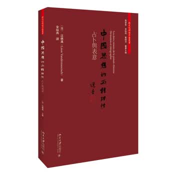 中国思想的两种理性：占卜与表意