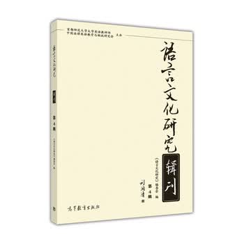 语言文化研究（第4辑）