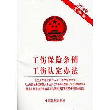 工伤保险条例工伤认定办法 2014年*新版