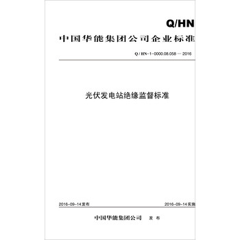 Q/HN-0-0000.08.058—2016 中国华能集团公司光伏发电站绝缘监督标准
