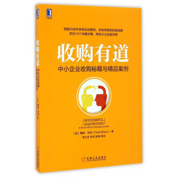 收购有道(中小企业收购秘籍与精品案例)