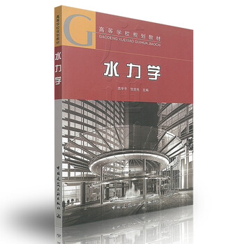 高等学校规划教材：水力学  高学平,张效先著作