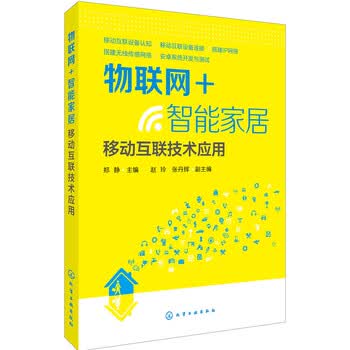 物联网+智能家居9787122277572化学工业郑静主编