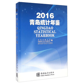 青岛统计年鉴（2016）